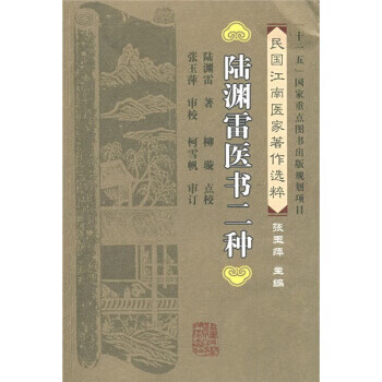 陆渊雷医书二种 陆渊雷著,柳璇校【书】