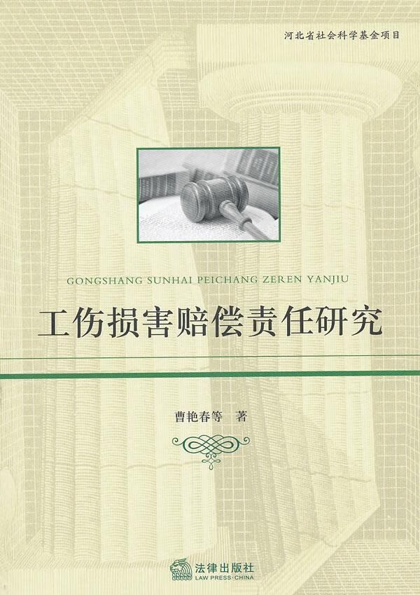 工伤损害赔偿责任研究 曹艳春等著【书】