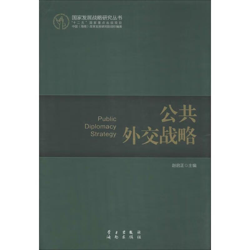 公共外交战略