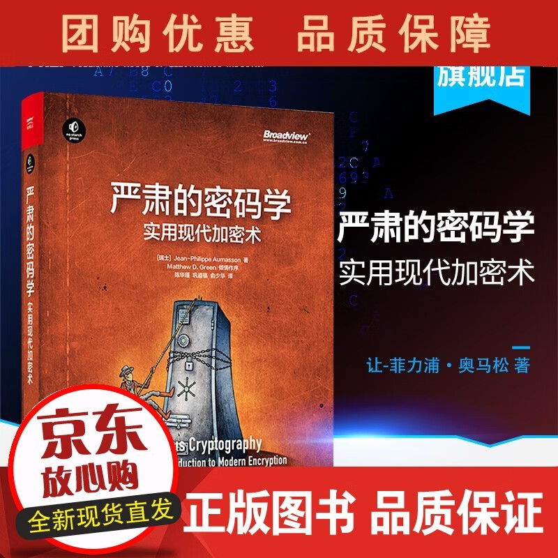严肃的密码学 实用现代加密术 密码算法传奇重磅作品 首度剖析量子计算与后量子密码学HT