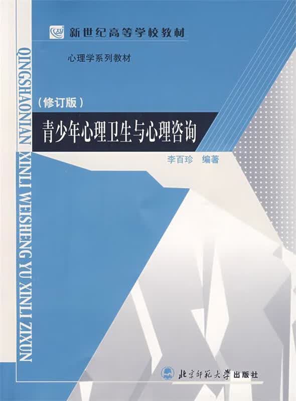 青少年心理卫生与心理咨询【，放心购买】