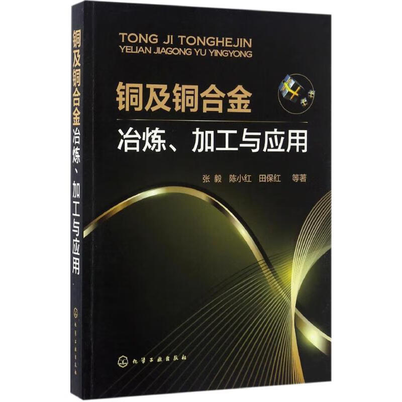 铜及铜合金冶炼、加工与应用 张毅 等 书籍