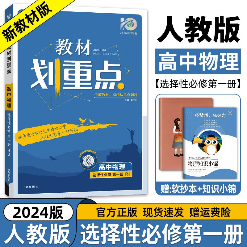 划重点高二上册新教材】2024新教材版教材划重点数学物理化学生物选择性必修第一册人教版高二上册同步教材讲解教材划重点高二 物理选择性必修第一册（人教版）