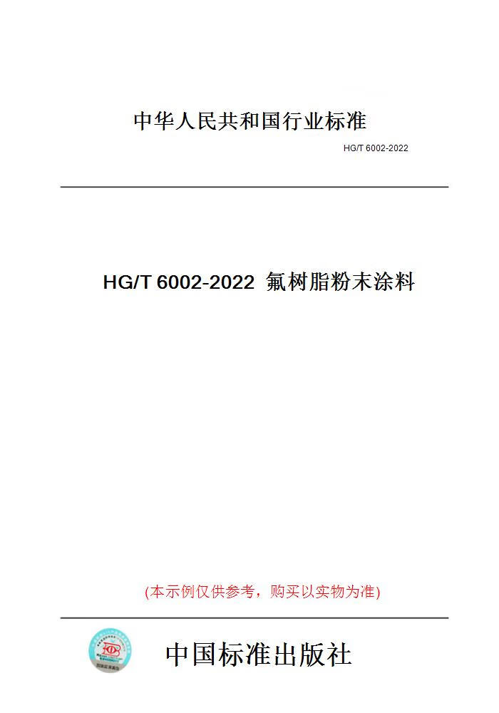 【纸版图书】HG/T6002-2022氟树脂粉末涂料