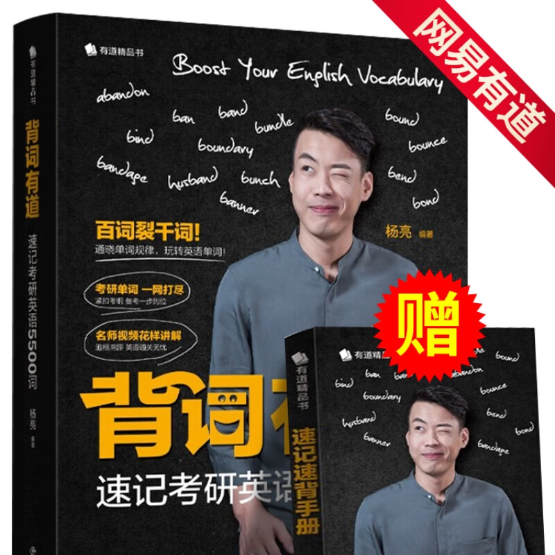 背词有道杨亮英语讲英语速记英语5500词网易有道词根词缀英文 商品