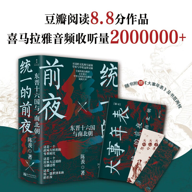 【赠大事年表+书签*2】统一的前夜：东晋十六国与南北朝(全二册)