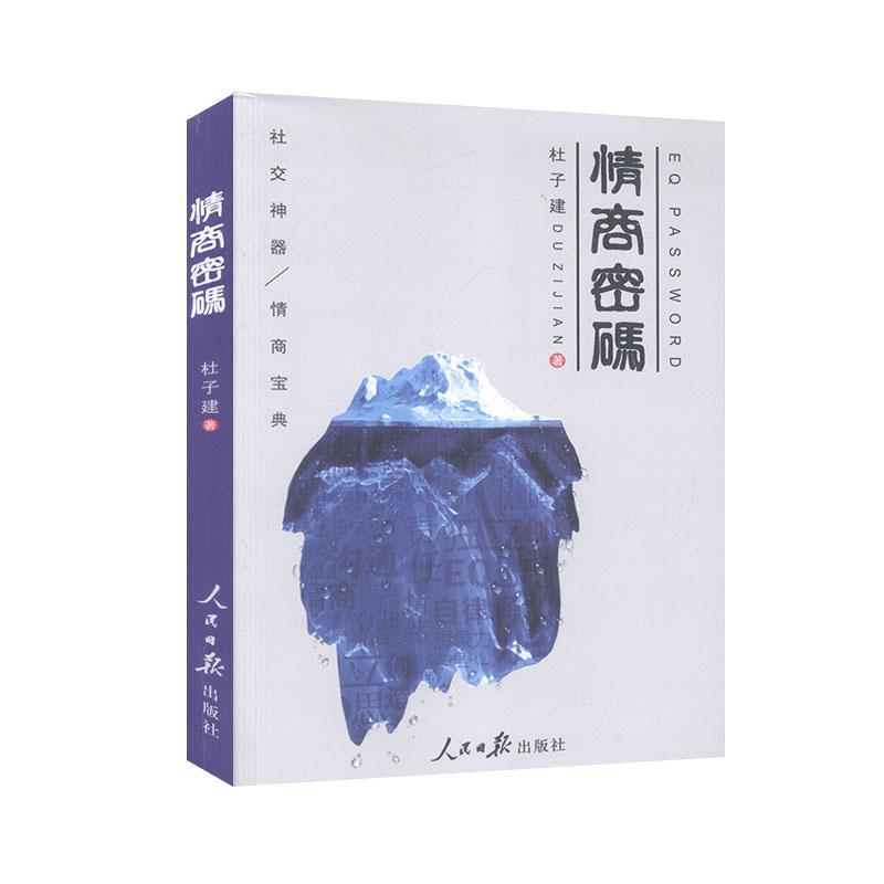 情商密码 杜子建【书】