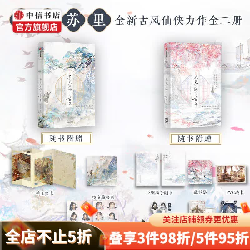 包邮【自选规格】不见上仙三百年系列 不见上仙三百年完结篇 不见上仙300年 中信书店 不见上仙三百年（套装2册）