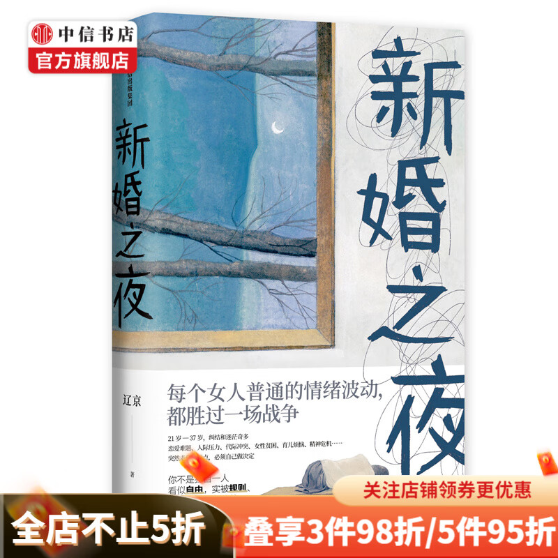 新婚之夜 辽京 著 中信书店