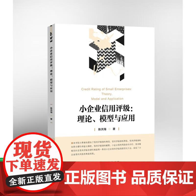 小企业信用评级：理论、模型与应用 陈洪海 著 9787504995735 中国金融出版社