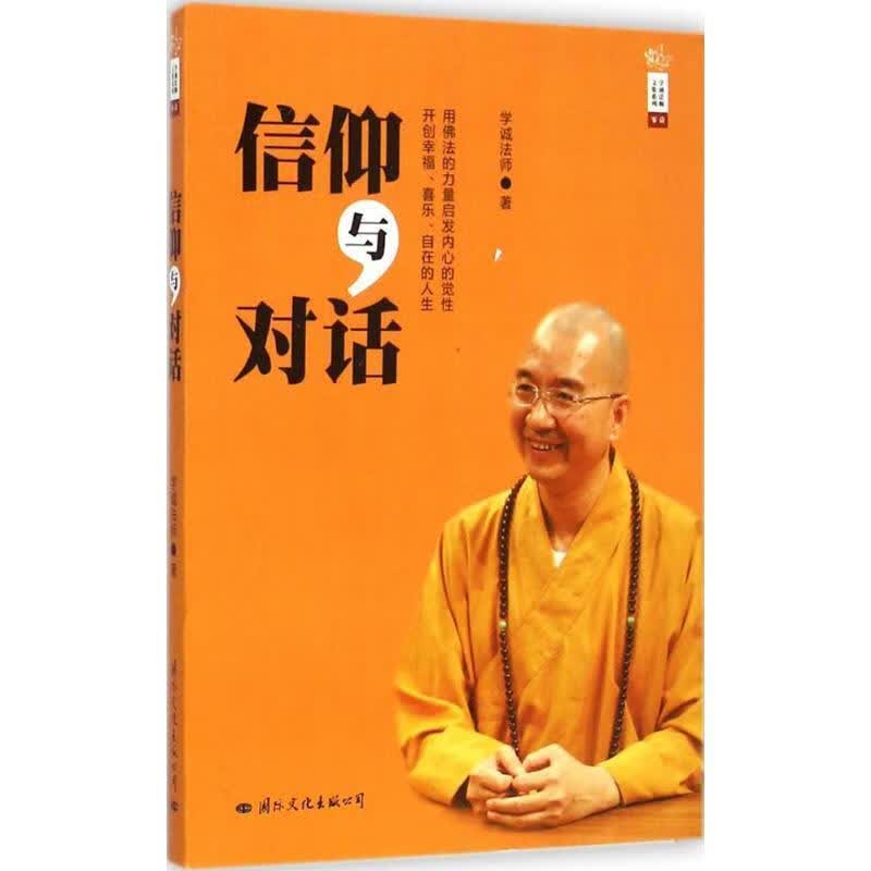 学诚法师文集:信仰与对话