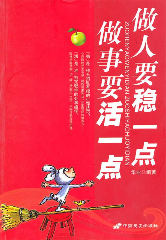 做人要“稳“一点 做事要“活”一点 华业编著 长安出版社发行部