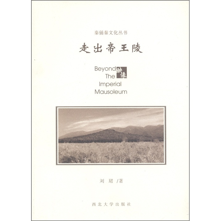 走出帝王陵 刘珺【好书，下单速发】
