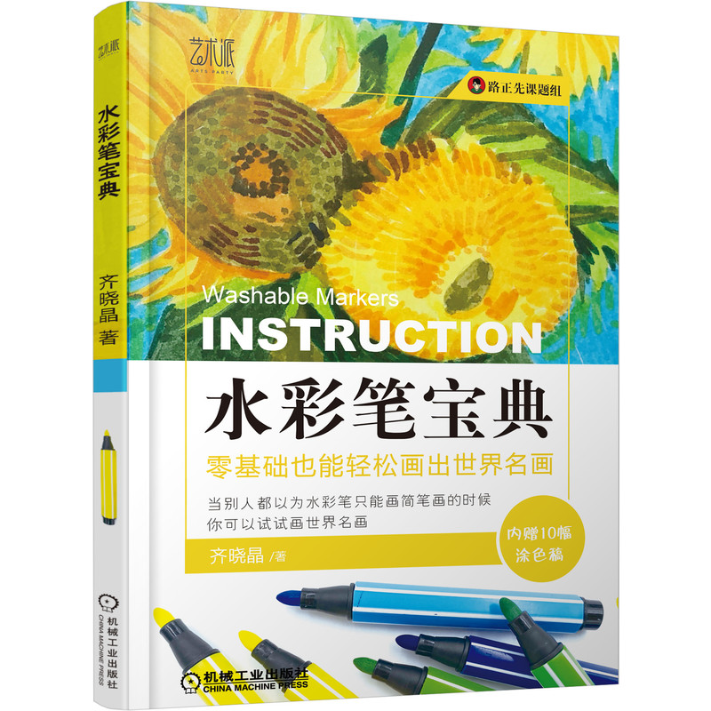 水彩笔宝典 齐晓晶 世 界名画 工具介绍 基础技法 大师简介 认识名画 临摹机械工业出版社