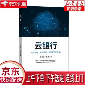 【新华畅销图书】云银行 林治洪等 著 中国金融出版社