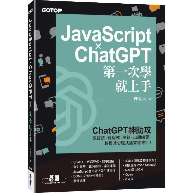 预售 JavaScript × ChatGPT *一次学就上手 碁峰 陈惠贞 港台原版