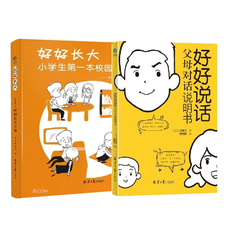 好好长大小学生第一本校园社交手册+好好说话父母对话说明书共2册，家庭亲子教育东方甄选董宇辉推荐