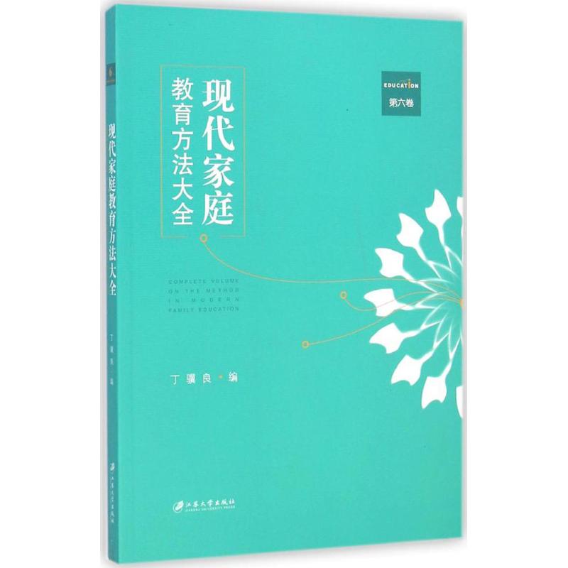 现代家庭教育方法大全第6卷
