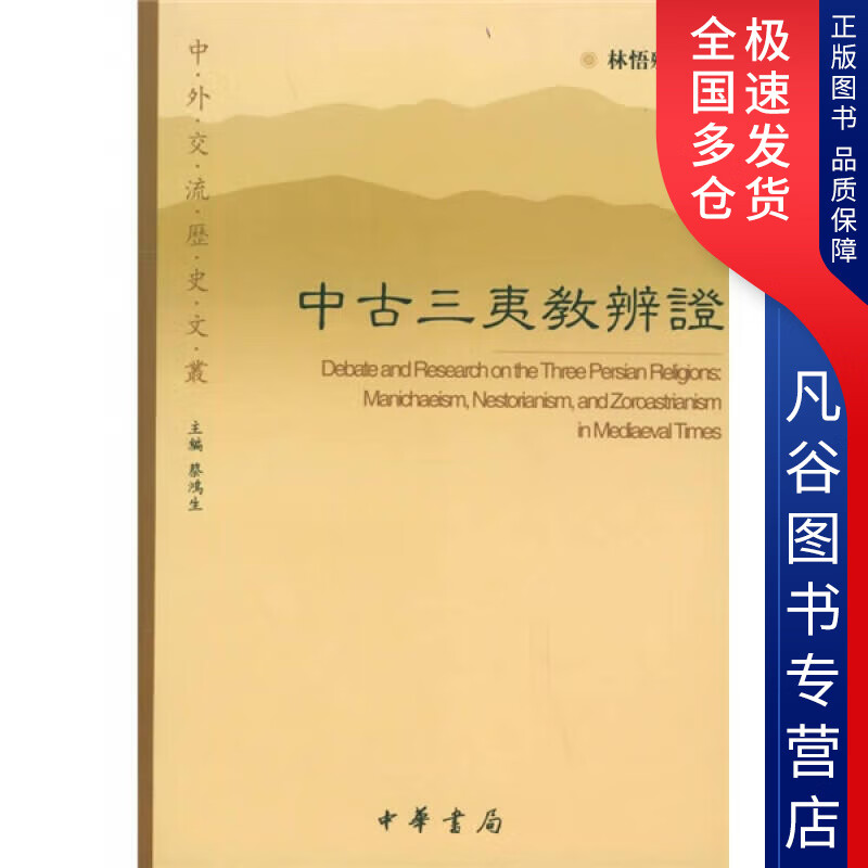 【书】中古三夷教辨证