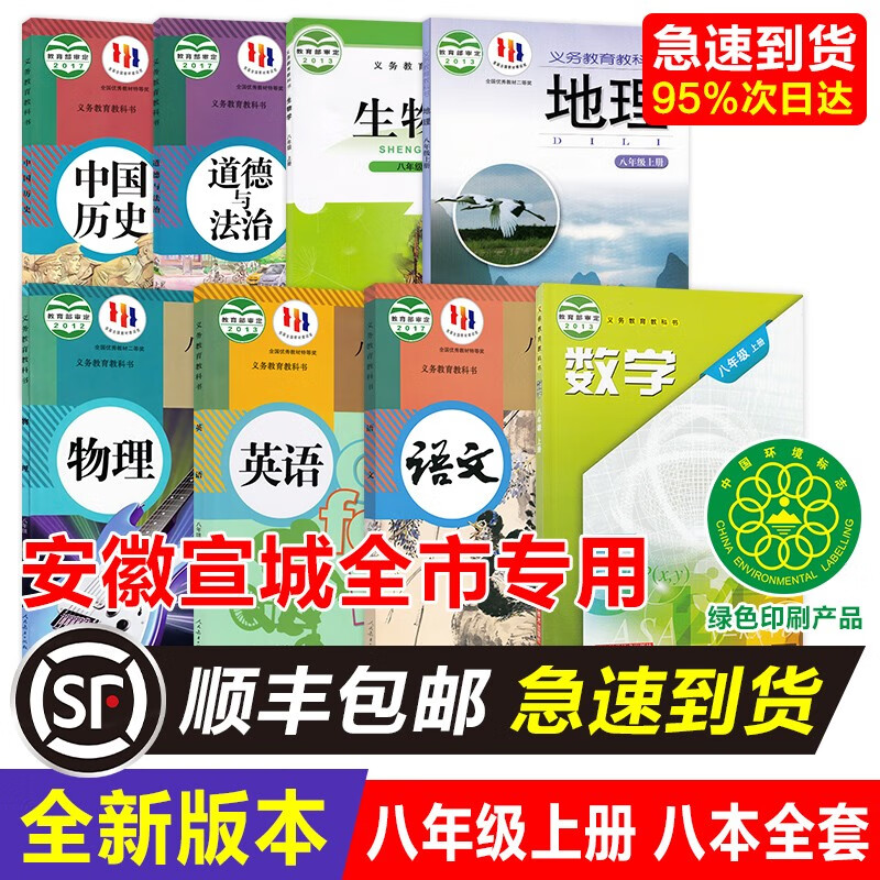 安徽宣城初中8八年级上册人教版语文英语物理政治历史课本北师大版生物沪科版数学湘教版地理书全套8本