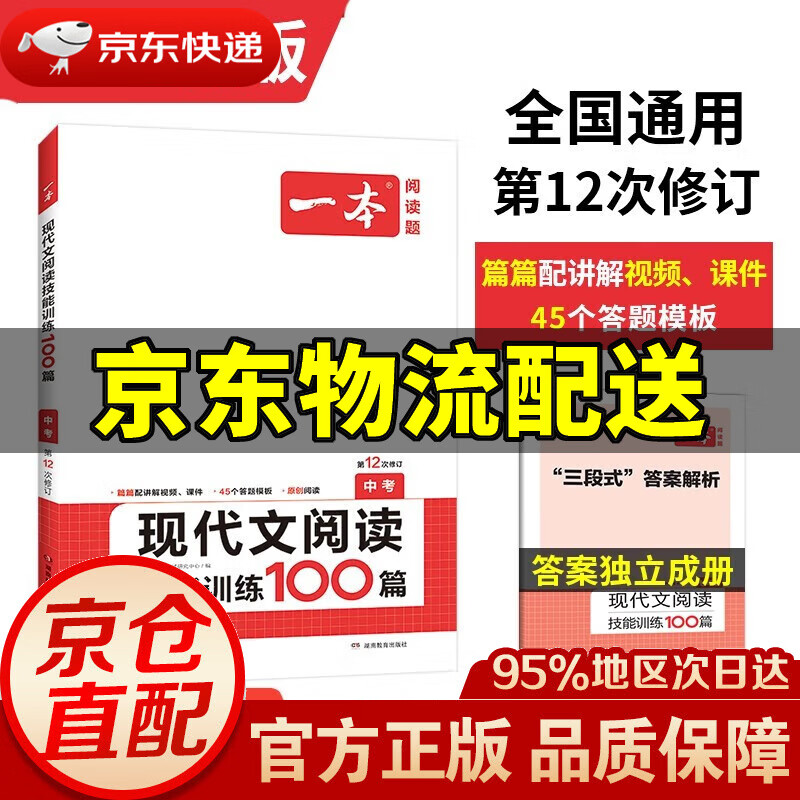 【2024新版自选】一本初中语文阅读训练五合一+现代文阅读技能+文言文+古诗+名句训练100篇七年级中考第11次修订 中考初中语文阅读训练五合一 附答案解析 2024版现代文阅读技能训练100篇【中考