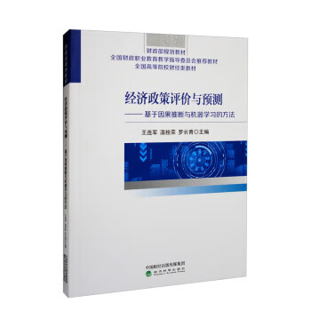 经济政策评价与预测：基于因果推断与机器学习的方法 王连军,温桂荣,罗长青 9787521829235