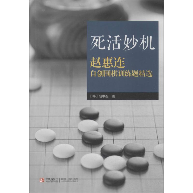 死活妙机