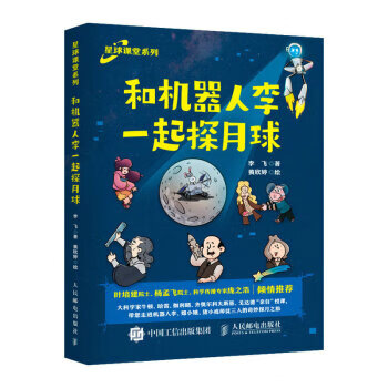 现货:和机器人李一起探月球 9787115584236 人民邮电出版社