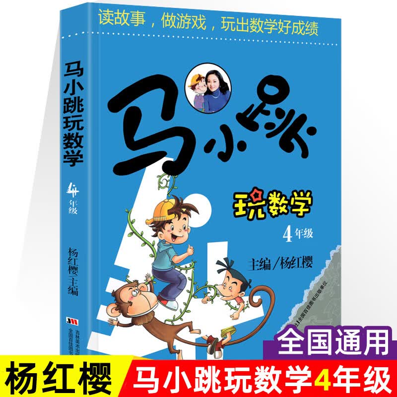 马小跳玩数学 数学帮帮忙 数学故事汇全套4册小学生一二三四五六年级趣味数学思维训练书籍 杨红樱系列数学大闯关故事绘本课外阅读 四年级马小跳玩数学 小学通用