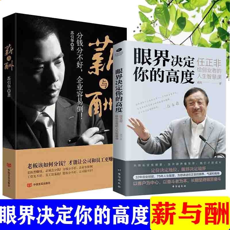 现货苏引华薪与酬分钱分不好企业容易倒如何分钱眼界决定你的高度任正非给创业者的人生智慧课