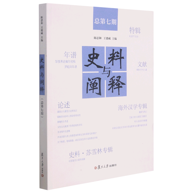 史料与阐释(总第7期)