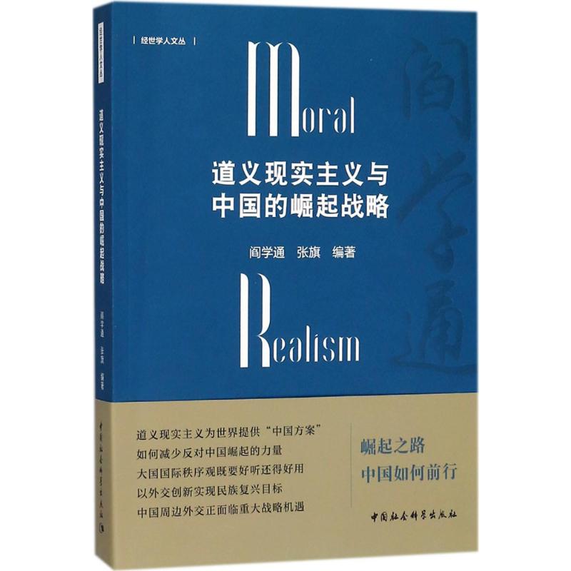 道义现实主义与中国的崛起战略