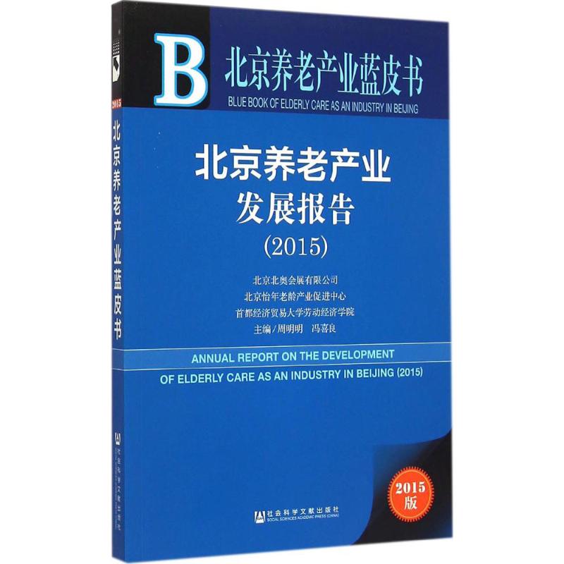 北京养老产业发展报告.2015(2015版)