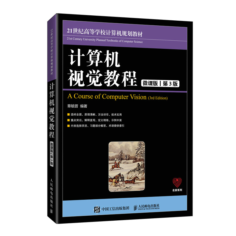 计算机视觉教程:微课版 9787115546197 人民邮电出版社
