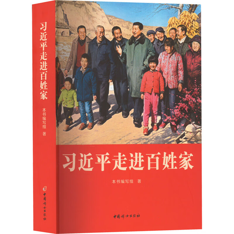 【现货速发】2023新书 习近平走进百姓家 中国妇女出版社 政治党建书籍9787512722590 新华文轩旗舰店 图书
