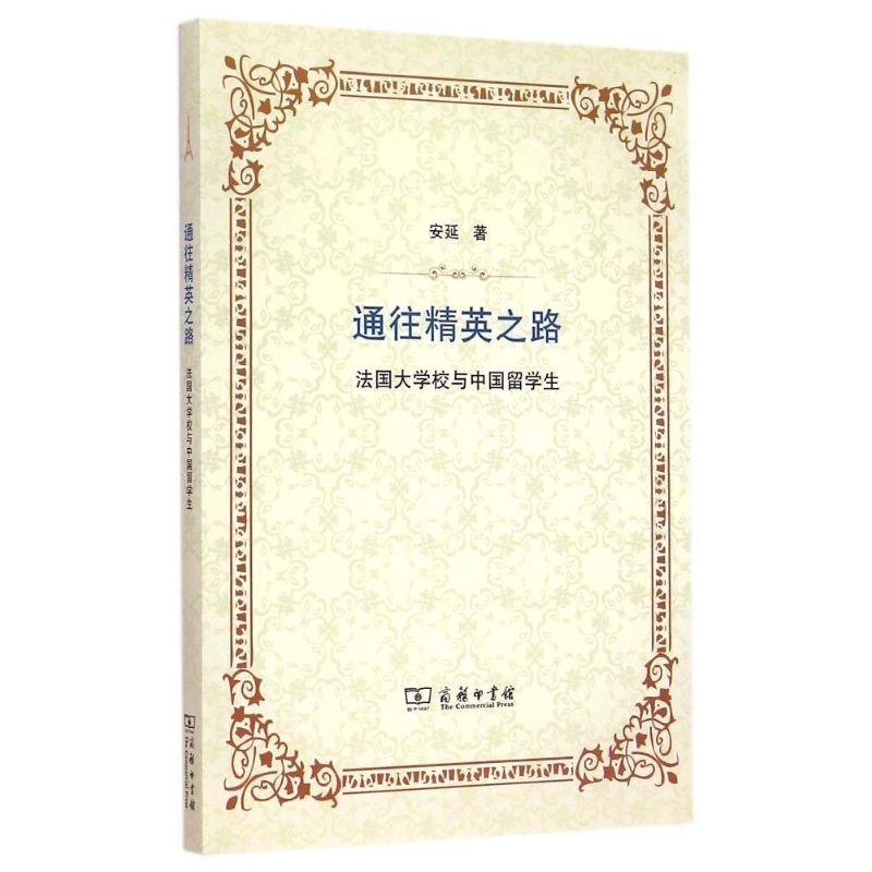 通往精英之路——法国大学校与中国留学生 安延  书籍