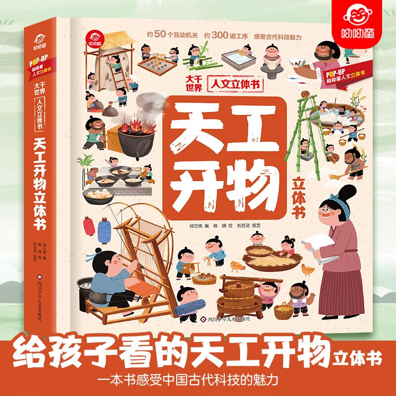 呦呦童 一本书感受中国古代科技的魅力：天工开物立体书【约50个互动机关；300多道工序；感受古代