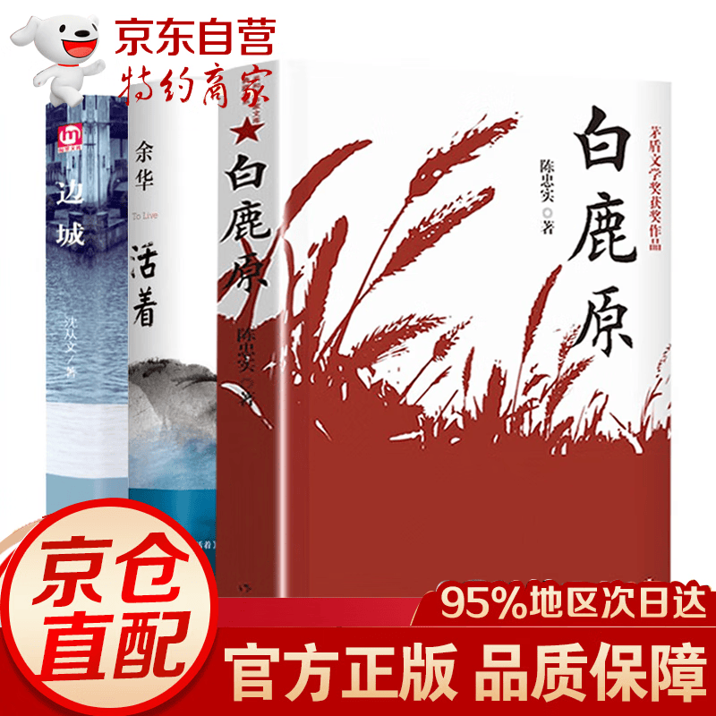 【官方！现货速发】白鹿原未删减版 原著 遥远的救世主 天幕红尘 人间失格遥远的救世主陈忠实小说作品 第四届茅盾文学奖获奖作品 【店长推荐】全3册白鹿原未删减版原著+活着+边城