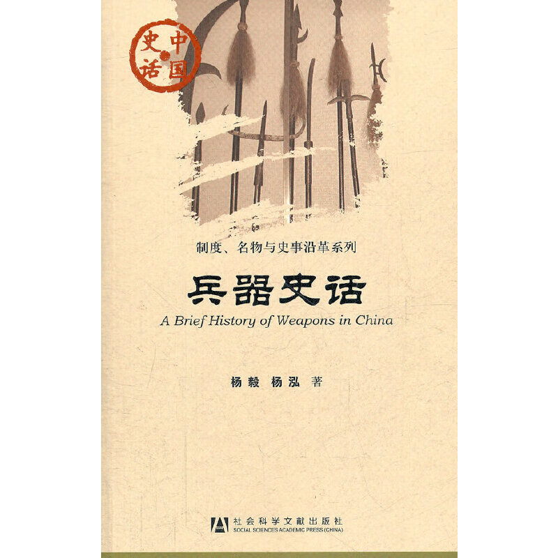 中国史话:兵器史话