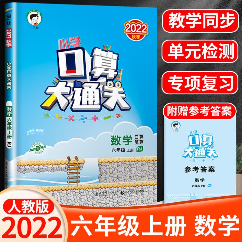 2023版口算大通关六年级上册人教苏教北师大小学6上数学思维训练同步练习册口算心算速算天天练下册53每天100 6上》口算大通关（人教版） 小学六年级