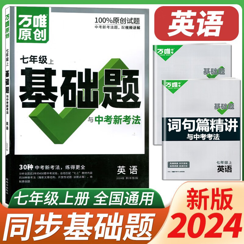 2024版万唯中考基础题 七年级英语上册人教版