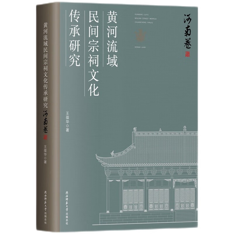 黄河流域民间宗祠文化传承研究（河南卷）
