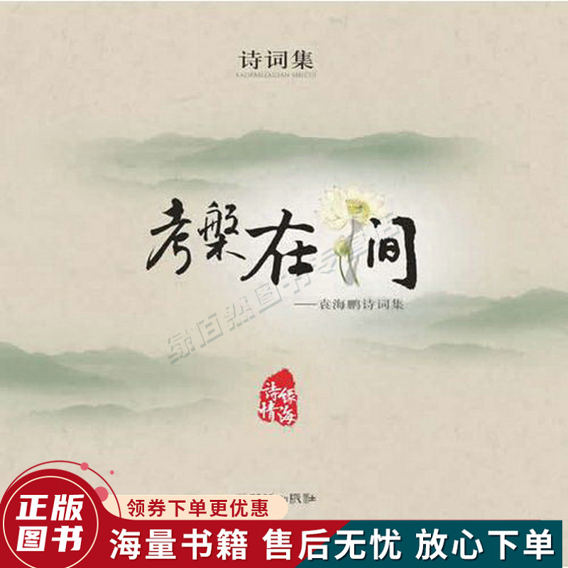 考槃在涧：袁海鹏诗词集