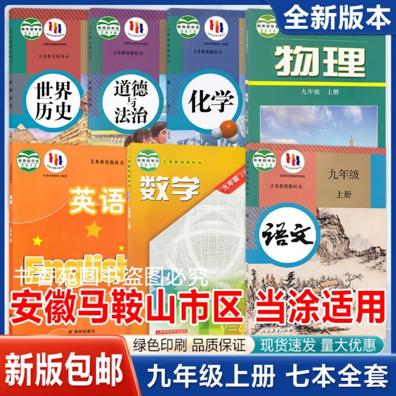 安徽马鞍山当涂适用2023新版九年级上册人教版语文化学政治历史沪科版数学译林版英语沪粤版物理全套七本