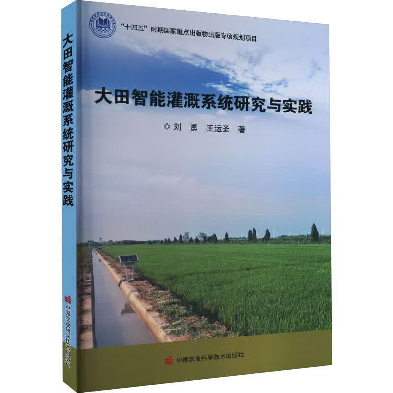 大田智能灌溉系统研究与实践 图书