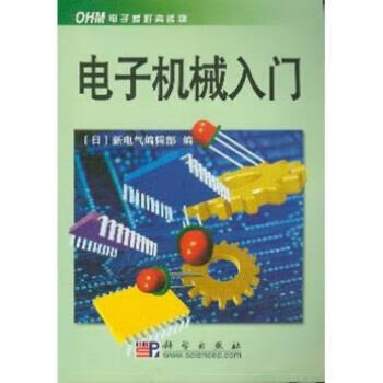 电子机械入门