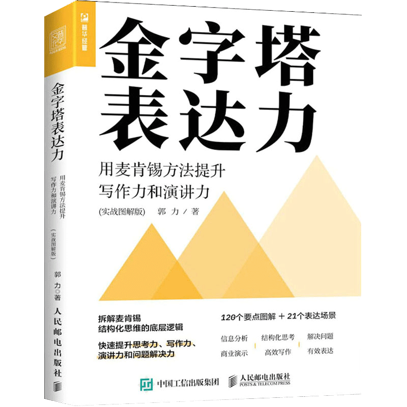 金字塔表达力 用麦肯锡方法提升写作力和演讲力（实战图解版）信息分析结构化思考解决问题商业演示写作有效表达书籍