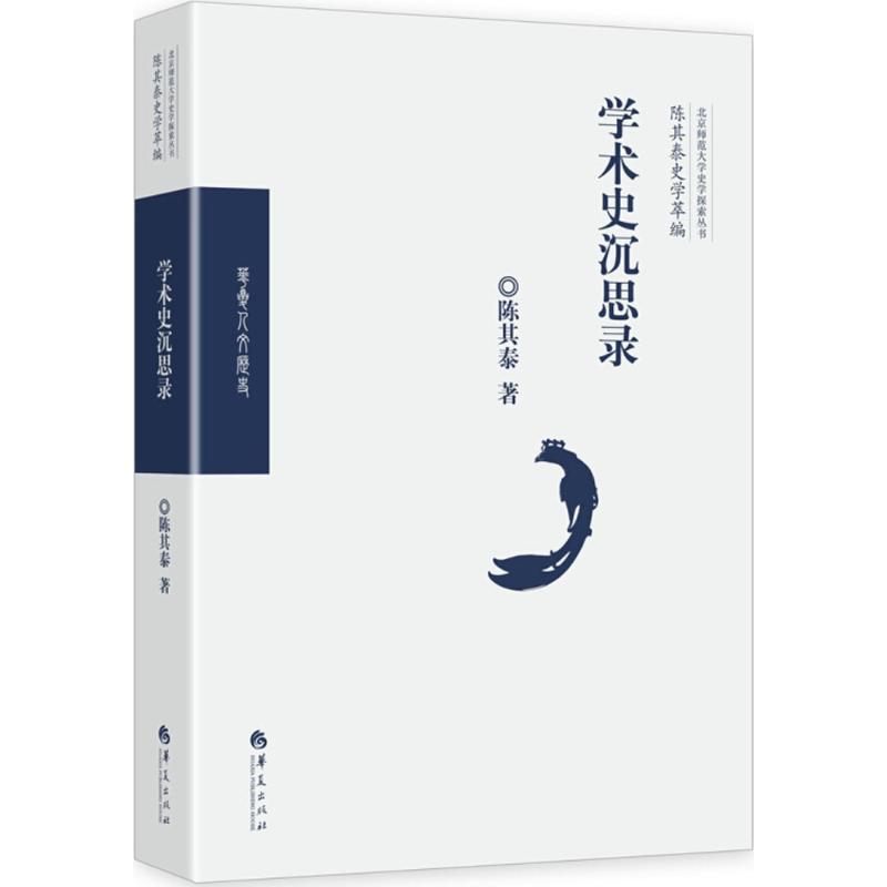 学术史沉思录