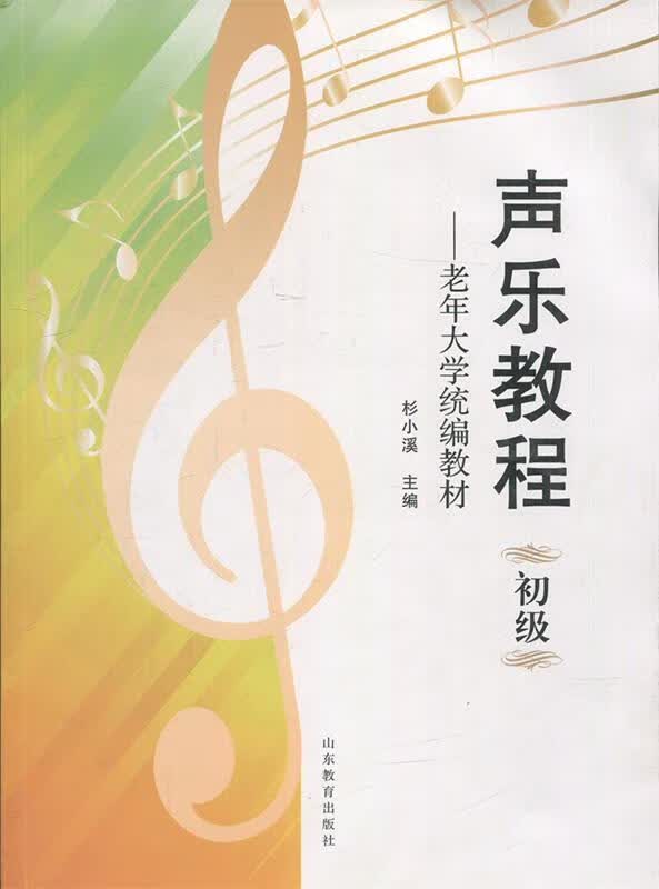 声乐教程 杉小溪【书】