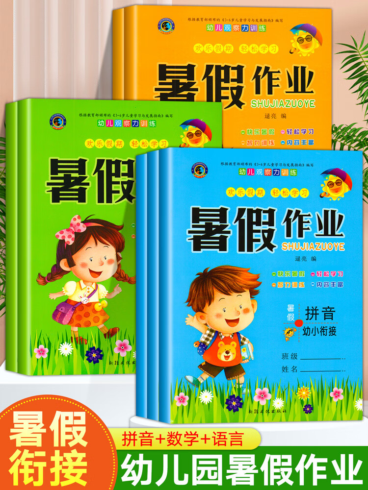 幼儿园暑假作业幼小衔接学前班大班中班幼升小练习题拼音数学语言教材全套升小学一年级每一日一练入学准备大 中班2本暑假作业
